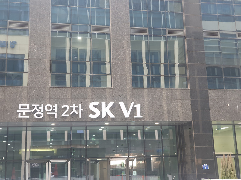 문정역 SK V1 2차: 현재 공사 상황 및 입주 예정일