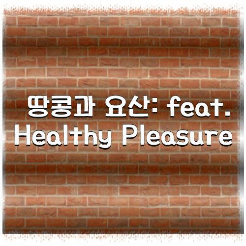 땅콩과 요산: feat. Healthy Pleasure