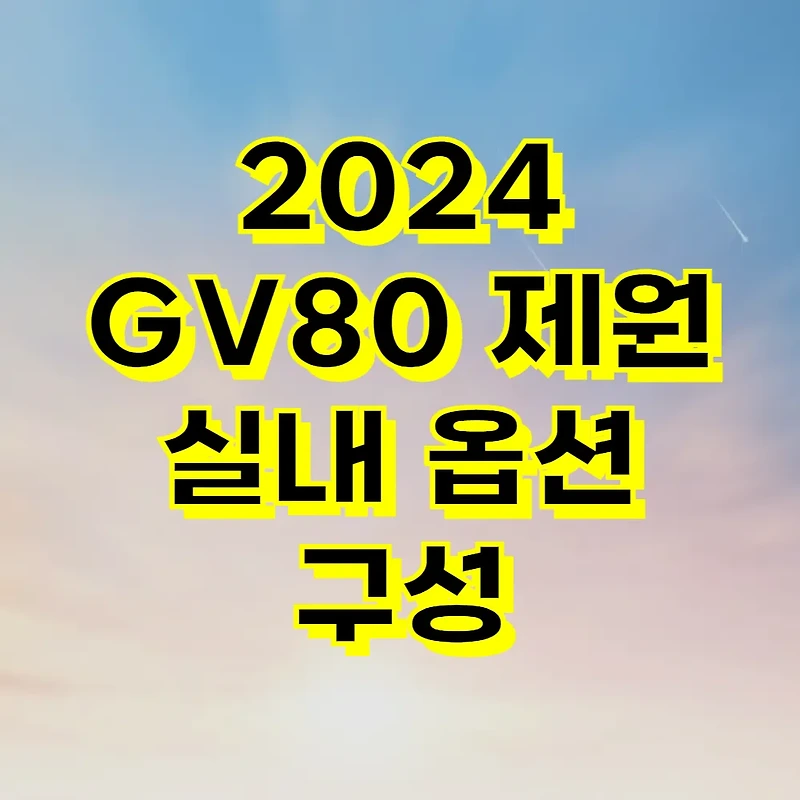 2024 GV80 제원 실내 옵션 구성