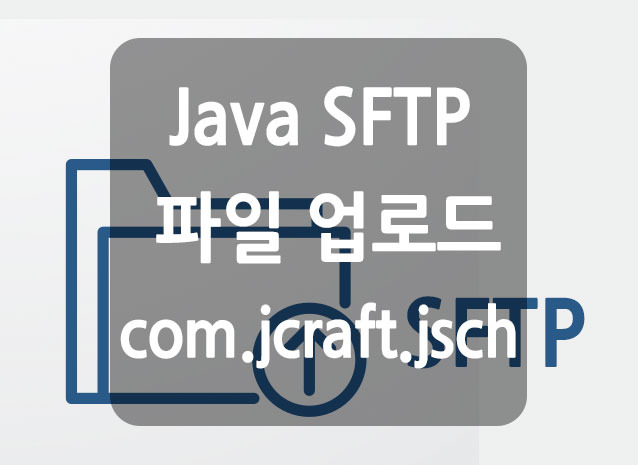 JSch를 이용한 java sftp 파일 업로드 구현