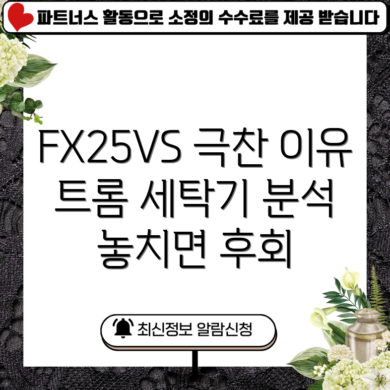 LG 트롬 FX25VS, 왜 다들 극찬할까요?