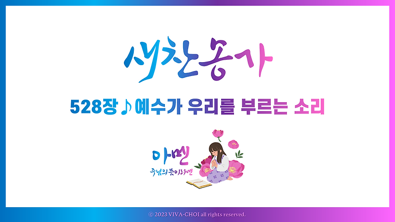새찬송가PPT :: 528장♪예수가 우리를 부르는 소리