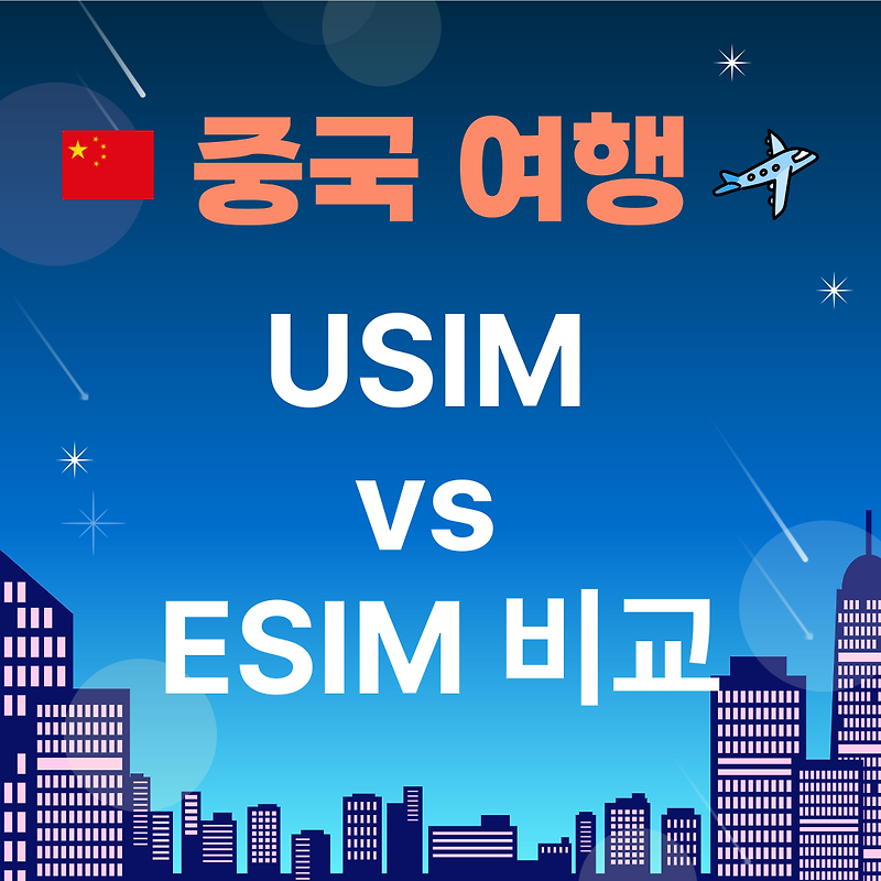 중국 여행, 유심(USIM) vs eSIM 차이! 어떤 것이 좋을까