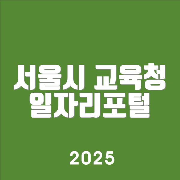 서울시 교육청 일자리포털 (work.sen.go.kr/)