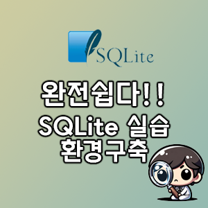윈도우(Windows) OS SQLite 설치 방법
