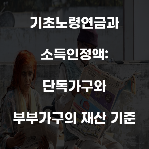 기초노령연금과 소득인정액 단독가구와 부부가구의 재산 기준
