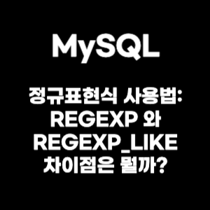 [SQL] MySQL 정규 표현식 사용법 (REGEXP, REGEXP_LIKE 차이점)