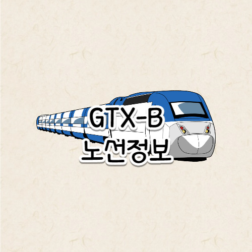 GTX B 노선 정보 및 민자구간 사업자 사실상 확정