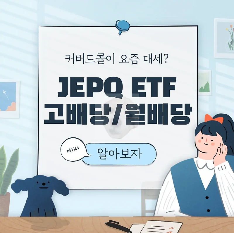 미국 고배당주 JEPQ ETF 장단점 알아보고 투자하자