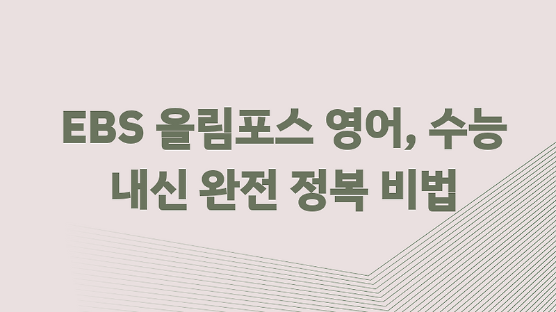 EBS 올림포스 영어, 수능 내신 완전 정복 비법