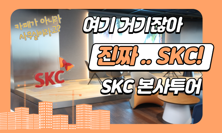 여기 거기잖아.. 진짜.. 진짜 SKC!!