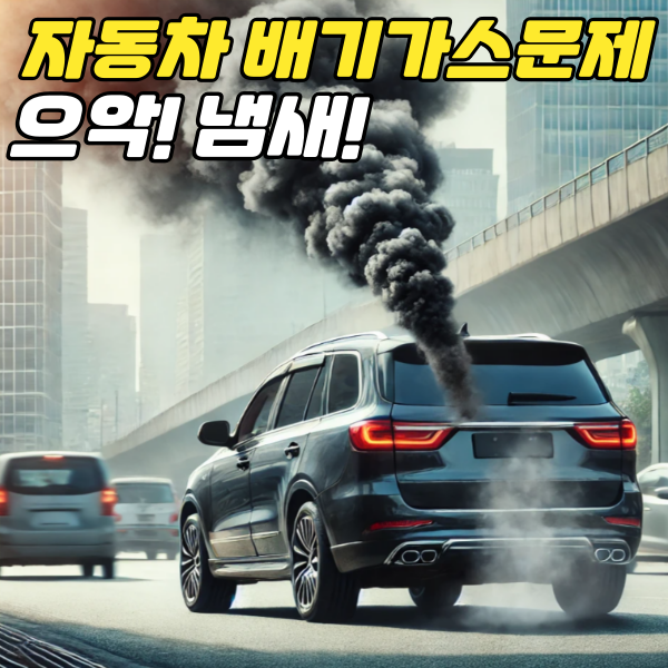 자동차 배기가스 문제 내 차에서 이상한 연기가 원인과 해결 방법 총정리