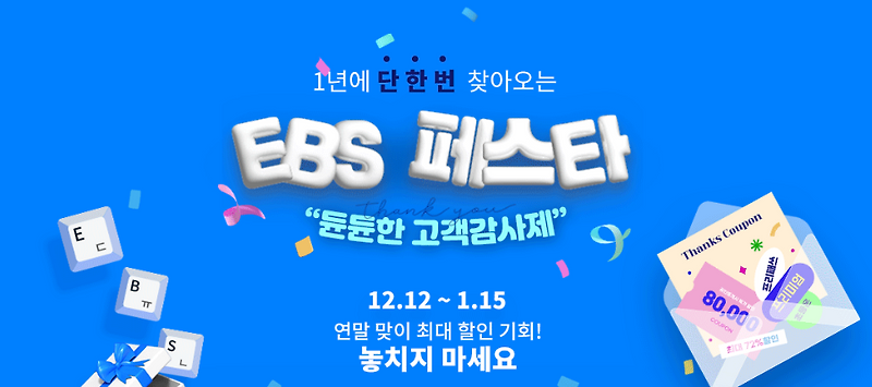 EBS의 모든 컨테츠를 4,900원에 EBS페스타 / EBS Play+