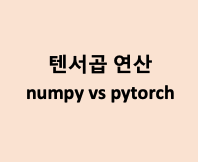 텐서, 행렬의 곱셈 - numpy(*, dot, @), pytorch(mul, matmul, @) 비교
