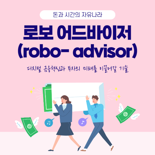 로보 어드바이저 : 디지털 금융혁신과 투자의 미래를 이끌어갈 기술