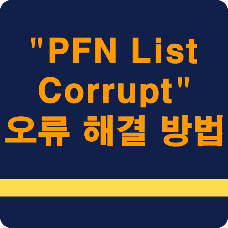 윈도우 10 "PFN List Corrupt" 오류 해결 방법