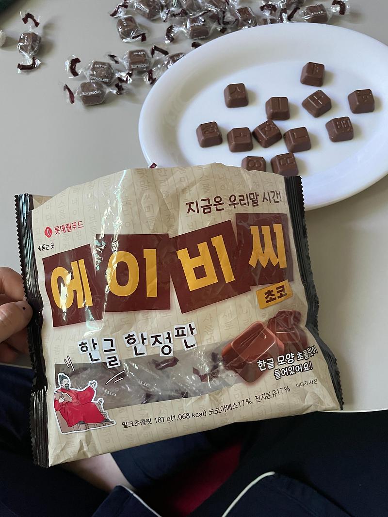 한글날 한정판 ABC 초콜릿 후기