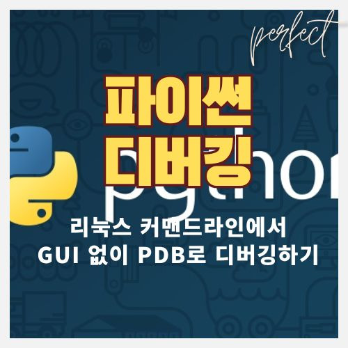 리눅스에서 커맨드라인으로 파이썬 디버깅 하기 - PDB(Python Debugger)