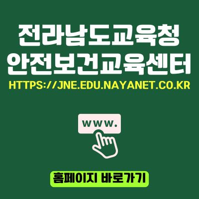 전라남도교육청 안전보건교육센터 홈페이지 (https://jne.edu.nayanet.co.kr)