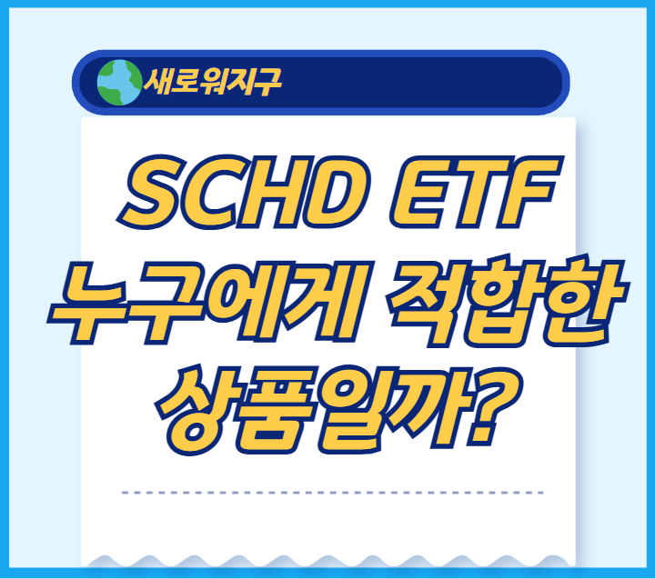 SCHD ETF 누구에게 적합할까? 배당금 미국 월배당 ETF 장단점