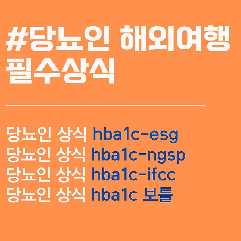 hba1c-eag. hba1c-ngsp. Hba1c-ifcc. hba1c보틀.