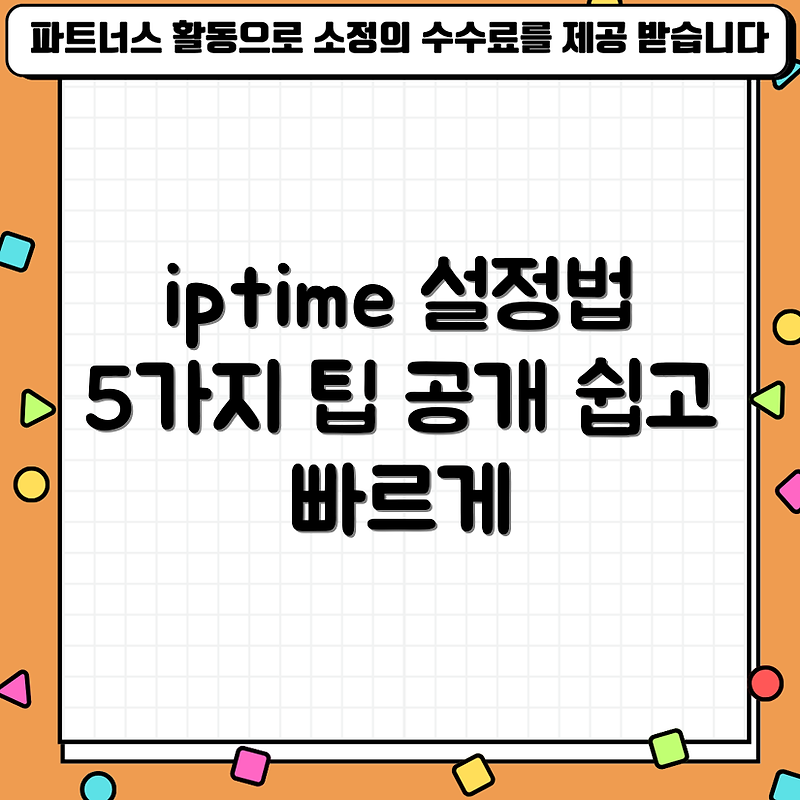 iptime A3004T 설정 방법 5가지