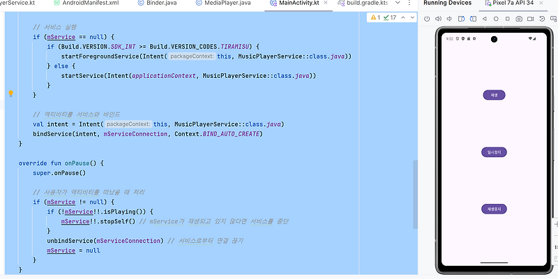 LIMHEEJIN | [Android] 간단한 뮤직 플레이어 앱 만들기 : Service, MediaPlayer API
