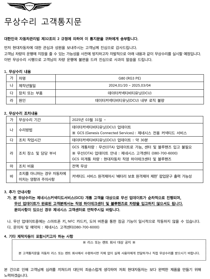G80 RG3 PE 데이터커넥티비티유닛(DCU) 관련 무상수리