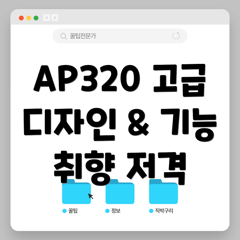 AP320 고급스러움을 완성하는 5가지 아이템 디자인과 기능 당신의 취향을 만족시키는 선택