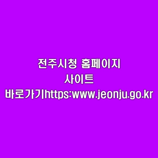전주시청 홈페이지 사이트 바로가기(https://www.jeonju.go.kr