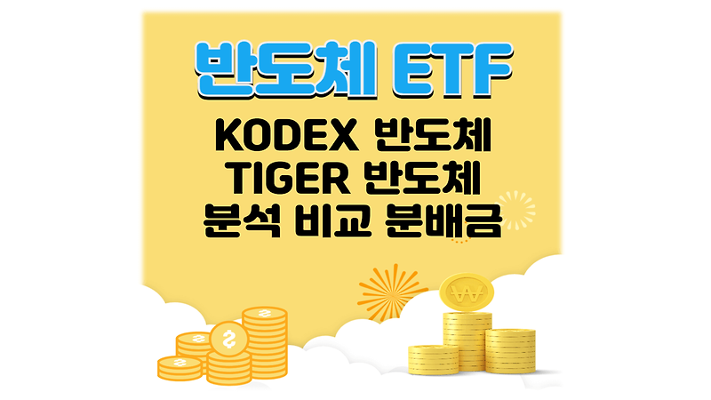 반도체 ETF(1) 코덱스 반도체 vs TIGER 반도체