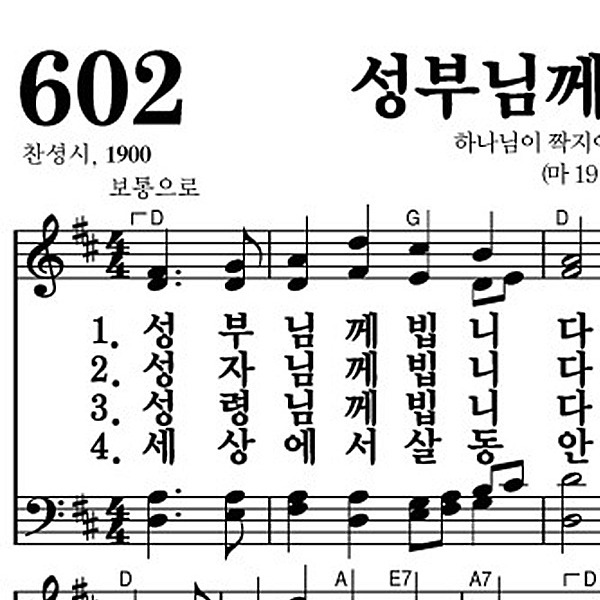 602장 성부님께 빕니다 - 새찬송가 가사,악보,PPT,MP3,MR