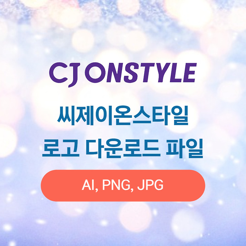 CJ ONSTYLE 로고 파일 다운로드