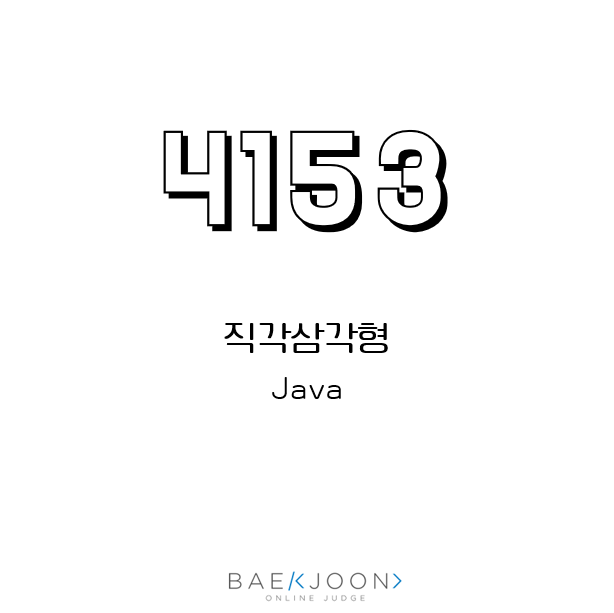 [백준] 4153번 : 직각삼각형 — Kyle Developer Story