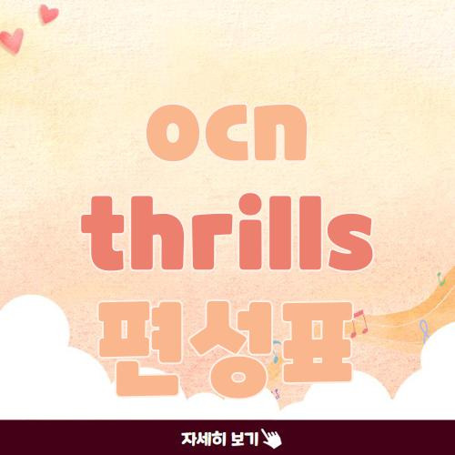 ocn thrills 편성표 및 채널번호 보기