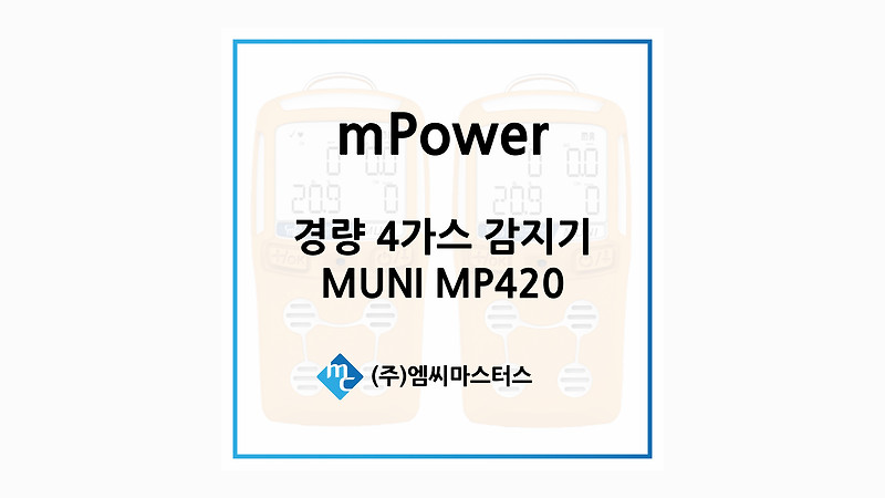 [가스 측정기/mPowerKorea] 휴대용 경량 4 가스 감지기 MUNI MP420 - 현장 작업자의 안전을 위한 필수 솔루션!