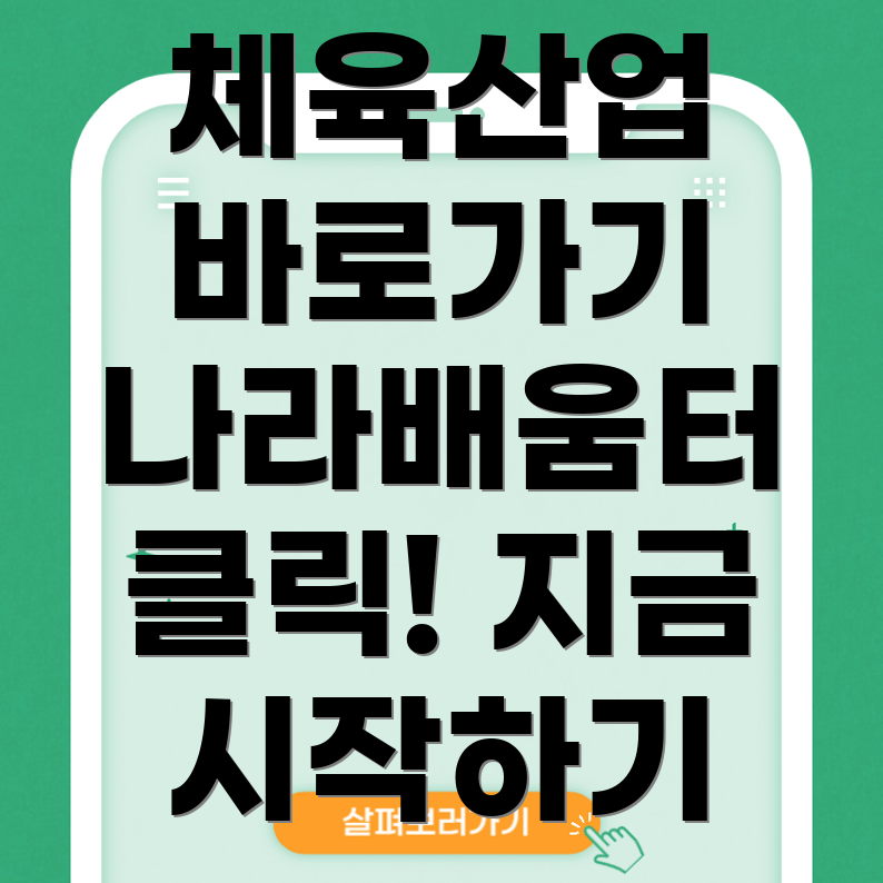 한국체육산업개발 나라배움터 사이트 바로가기 https://ksponco.nhi.go.kr/