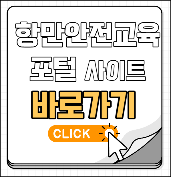 항만 안전교육 포털 사이트 바로가기 (https://www.kptiedu.kr)