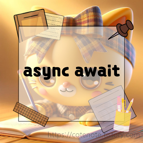 async / await 사용법
