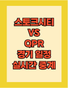 스토크시티 vs QPR 실시간 중계 보는 방법 및 경기 일정 총정리! 잉글랜드 챔피언십 2부리그 24-25 39R