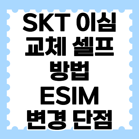 SKT 이심 교체 셀프 방법 ESIM 변경 단점