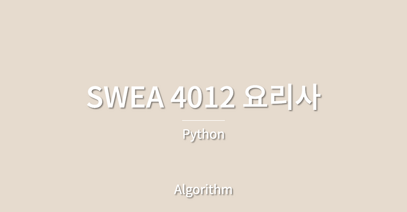 [SWEA] 4012 요리사