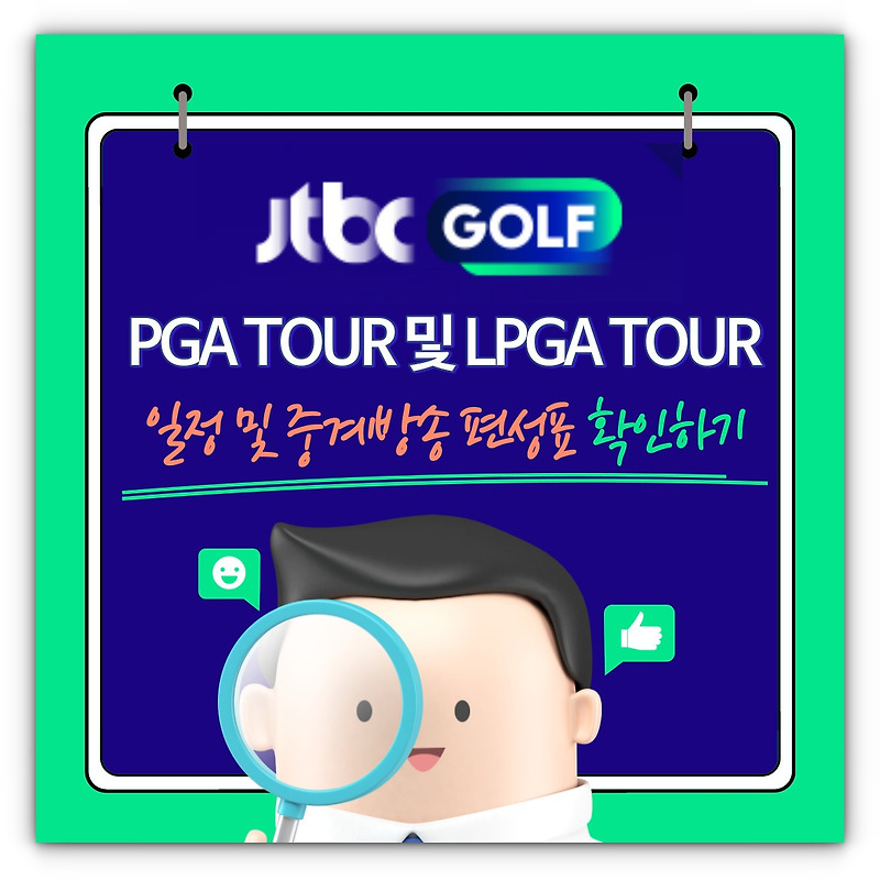 JTBC 골프 PGA TOUR 및 LPGA TOUR 일정 및 중계방송 편성표 확인하기