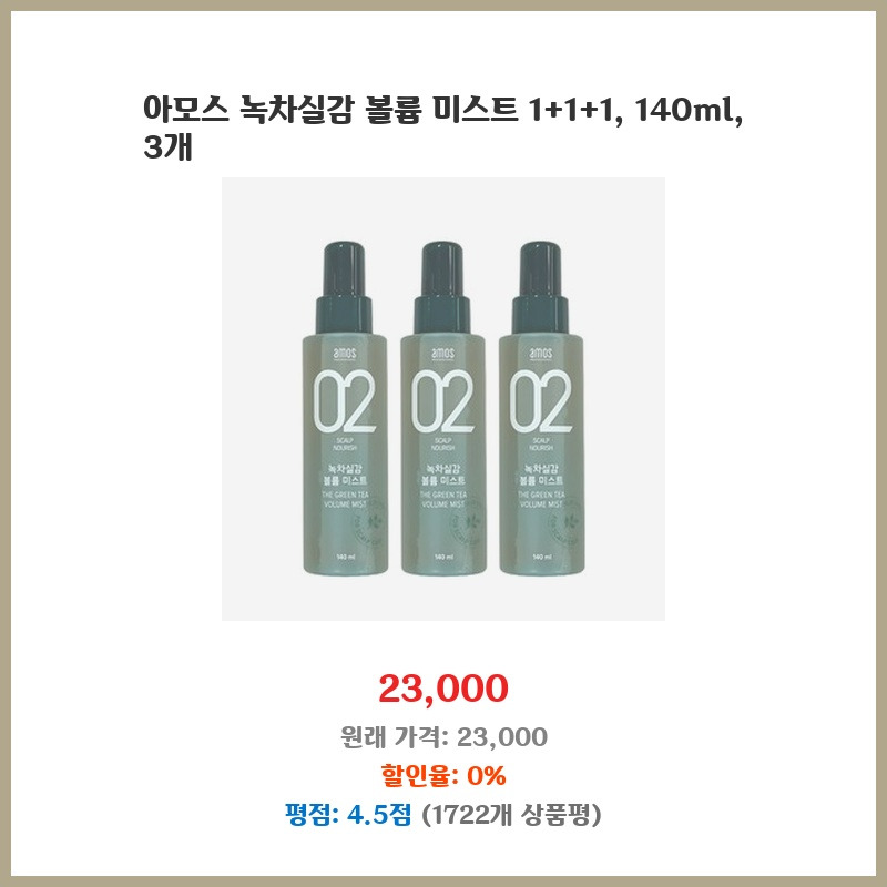 간편 결제 아모스 녹차실감 볼륨 미스트 1+1+140ml 3개 새로 들어온 제품