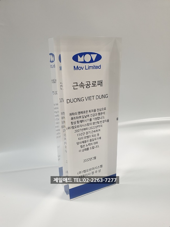 Mov 아크릴 상패 트로피 큐브 문진 블럭 감사패 공로패 표창패 위촉패 임명패 선정패 인증패 이수패 수료패 기념패 근속패 제일