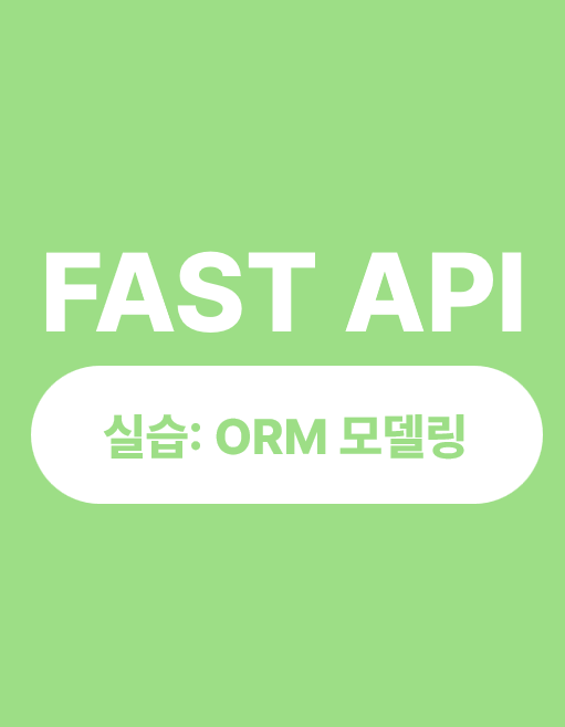 2 실습4 ORM 모델링