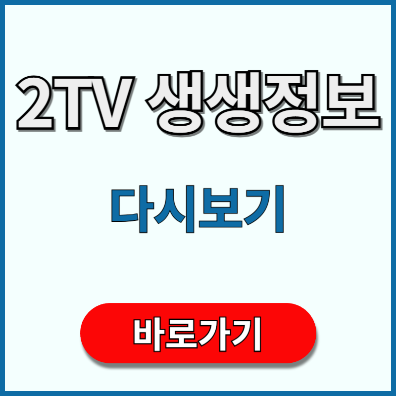 2TV 생생정보 다시보기
