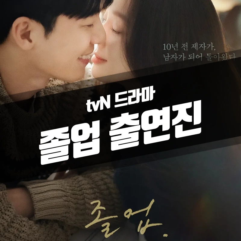tvN 드라마 졸업 출연진 ott 다시보기 몇부작 정보 살펴보기
