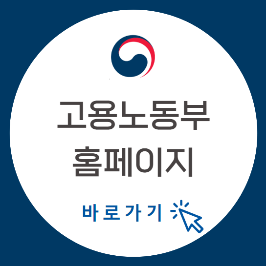 고용노동부 홈페이지 www.moel.go.kr