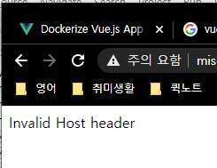vue 에러 - Invalid Host header :: 산전수전 큐브 IT 헤딩기